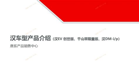 比亚迪精诚英才项目10月产品培训 汉dm Idm P车型产品知识培训