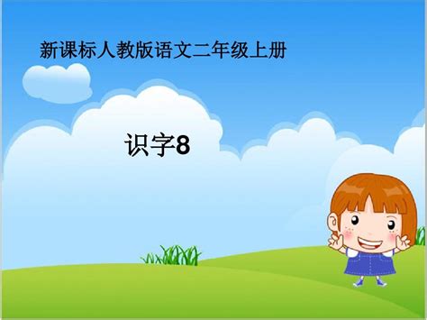 最新人教版小学二年级语文上册识字8课件新课标人教版语文二年级上册课件精品课件word文档在线阅读与下载无忧文档