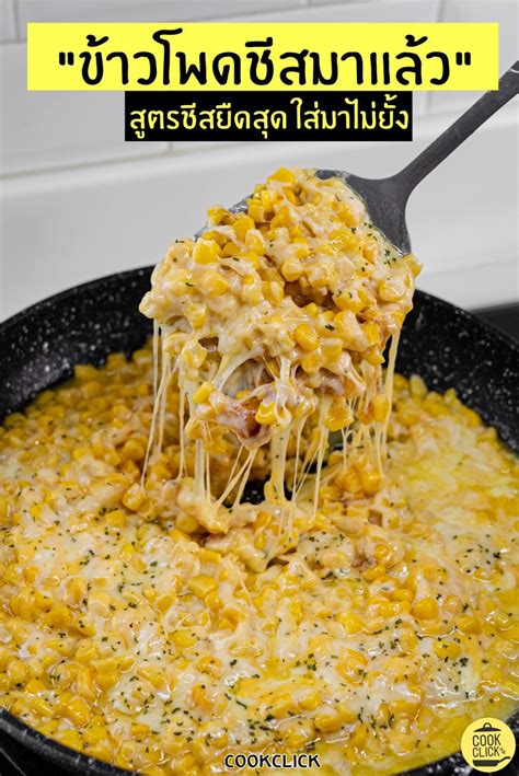 ข้าวโพดชีส Cook Click แจกสูตรเด็ด อัพเดทร้านดัง