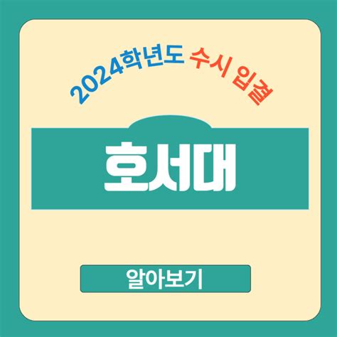 2024학년도 호서대 수시 등급 학생부전형 지역인재 호서인재 경쟁률 충원율 추합 간호학과 등 네이버 블로그