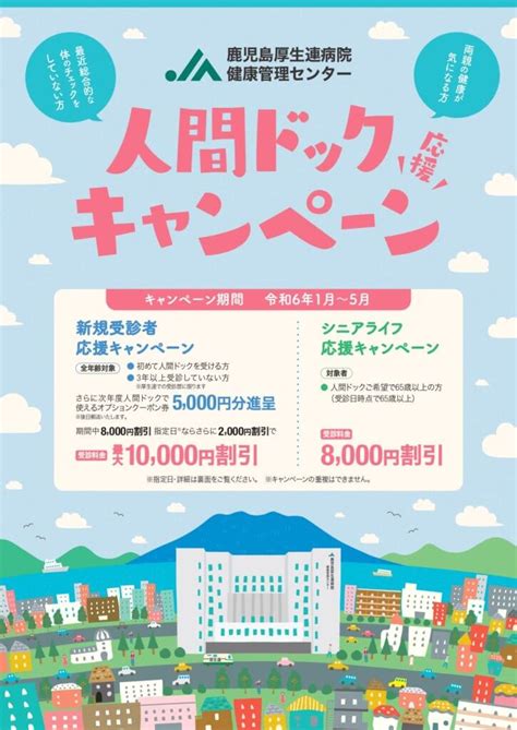 「人間ドック応援キャンペーン」終了まで残りわずか！ Ja鹿児島厚生連病院