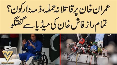 Imran Khan Par Qatilana Hamla Zimydar Kon Tmam Raz Fash Khan Ki