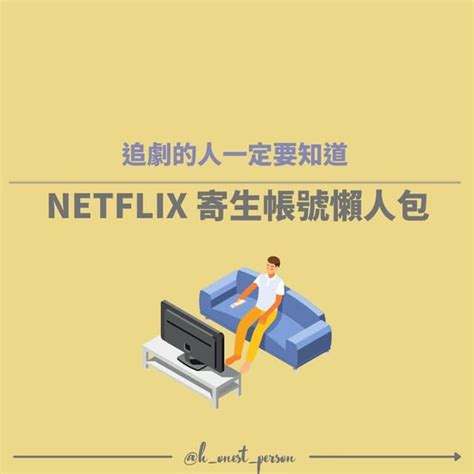 分享 Netflix寄生帳號懶人包 Netflix板 Dcard