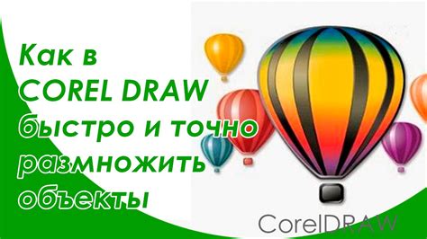 Как в Corel Draw быстро и точно размножить объекты Youtube