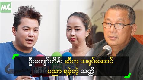 ဦးကျော်ဟိန်း ဆီက သရုပ်ဆောင်ပညာ ရခဲ့တဲ့ သတ္တိ Youtube