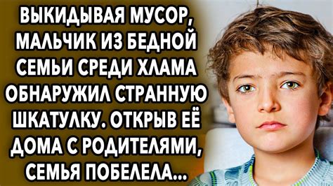 Выкидывая мусор мальчик из бедной семьи среди хлама обнаружил странную