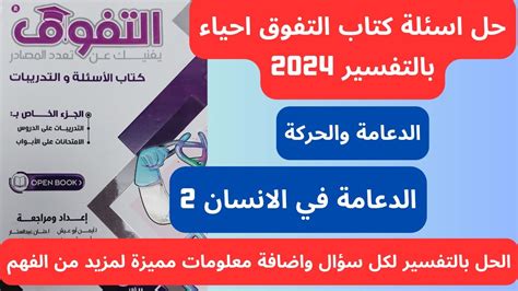 حل كتاب التفوق احياء تالته ثانوى 2024 الدعامة والحركة الدعامة في