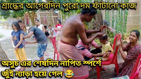 শ্রাদ্ধের আগেরদিন পুরো দম ফাটানো কাজ অসুচ এর শেষ দিন নাপিত স্পর্শে