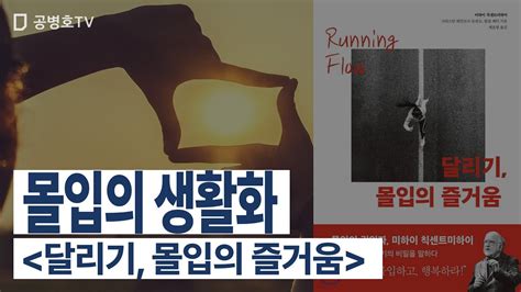 몰입의 생활화 [달리기 몰입의 즐거움] [공병호tv] Youtube