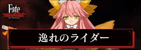 【サムライレムナント考察】タマモアリア逸れのライダーのプロフィールと真名※ネタバレ注意 Appmedia