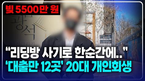 대구 개인회생 후기 주식 리딩방 사기 당한 22살 남성 빚 31 탕감 사례 Youtube