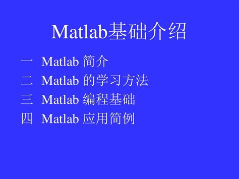 Matlab基础介绍word文档在线阅读与下载无忧文档