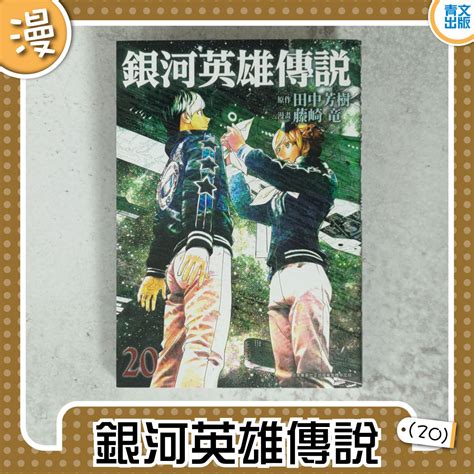 青文出版 《銀河英雄傳說20》 銀河帝國與自由行星同盟，專制政治與民主主義，