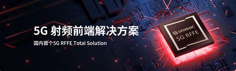 紫光展锐 专注芯片设计的企业5g芯片供应商 展讯通信（上海）有限公司