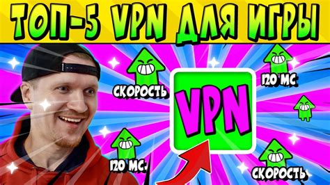 ТОП-5 ЛУЧШИЙ VPN ДЛЯ ИГРЫ БРАПВЛ СТАРС И ДРУГИХ 🤩👍🏽 ВСЕ ОНИ БЕСПЛАТНЫ ...