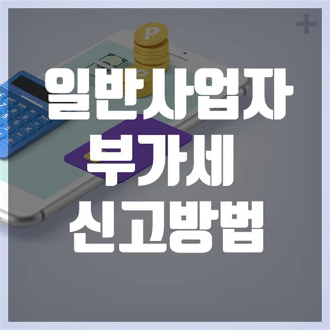 개인 일반 사업자 부가세신고 방법 2 홈택스에서 부가세 신고하기 네이버 블로그