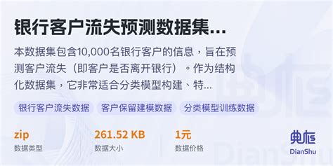 银行客户流失预测数据集 含 10000 名客户信息 结构化数据 支持分类建模 特征工程 模型可解释性研究 典枢