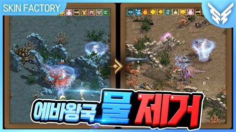 에바왕국 물 제거 Water Effect Removal By 버그 리니지 리마스터 Lineage Remastered