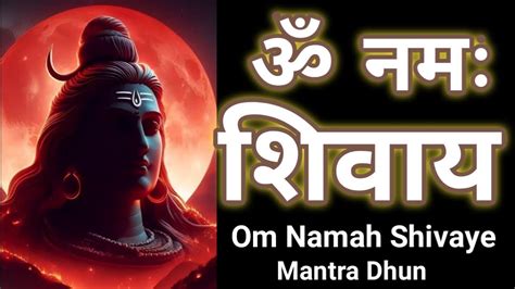 ॐ नमः शिवाय मंत्र धुन Om Namah Shivaye Dhun Mantra
