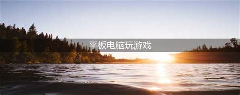 平板上好玩的游戏单机推荐2021 十大最适合平板电脑的单机游戏有哪些 平板电脑玩游戏 游戏优选号