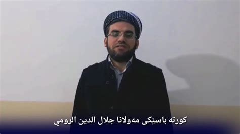 باسی مەولانای ڕۆمی دکتۆر لوقمان بەحرکەیی Youtube