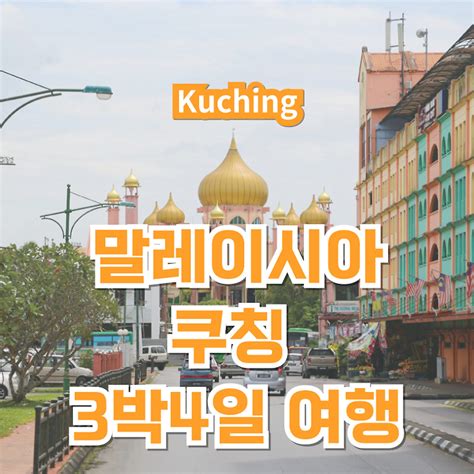 말레이시아 쿠칭 3박4일 여행 일정 및 비용안내