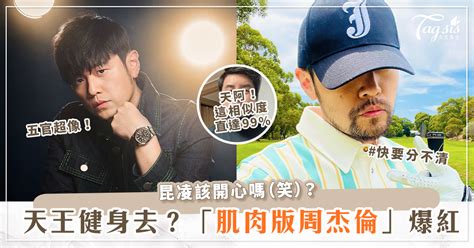這就是本人吧？韓綜「肌肉版周杰倫」94他！昆凌都要傻了～這角度一看幾乎一模一樣！ 女生集合 Tagsis