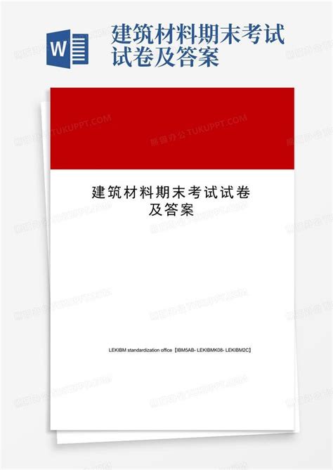 建筑材料期末考试试卷及答案word模板下载编号qnyevjmm熊猫办公