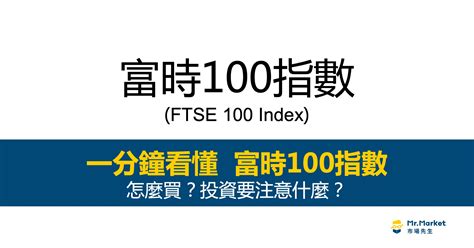 富時100指數是什麼？最完整的英國富時100指數投資指南 Mrmarket市場先生
