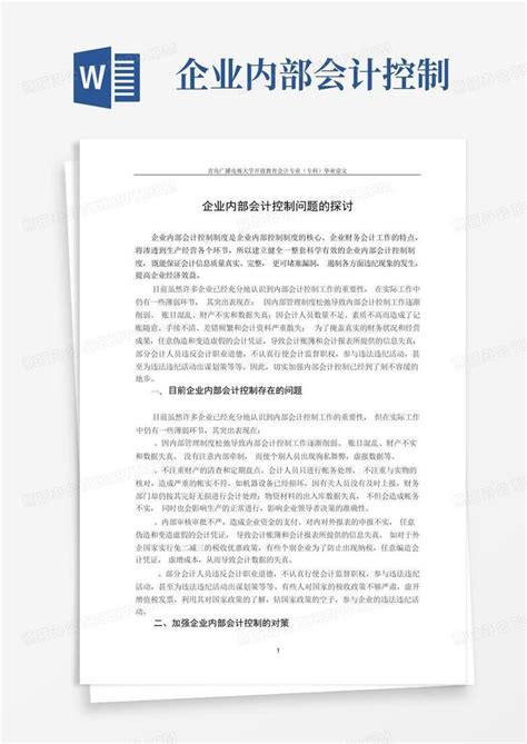 企业内部会计控制word模板下载 编号qrbjoaex 熊猫办公