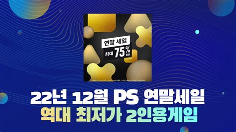 호프 Ps Store 플스 12월 연말세일 역대 최저가갱신 Ps4 Ps5 2인용게임추천 ~ 20221221 Youtube