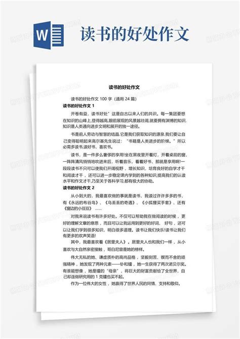 读书的好处作文 Word模板下载 编号lypwkboy 熊猫办公