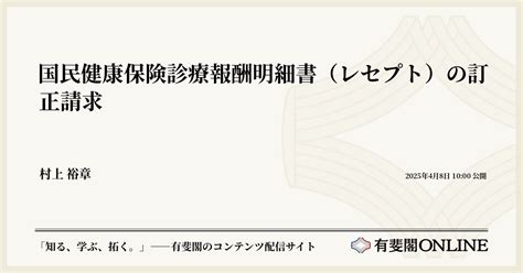 国民健康保険診療報酬明細書（レセプト）の訂正請求 有斐閣online