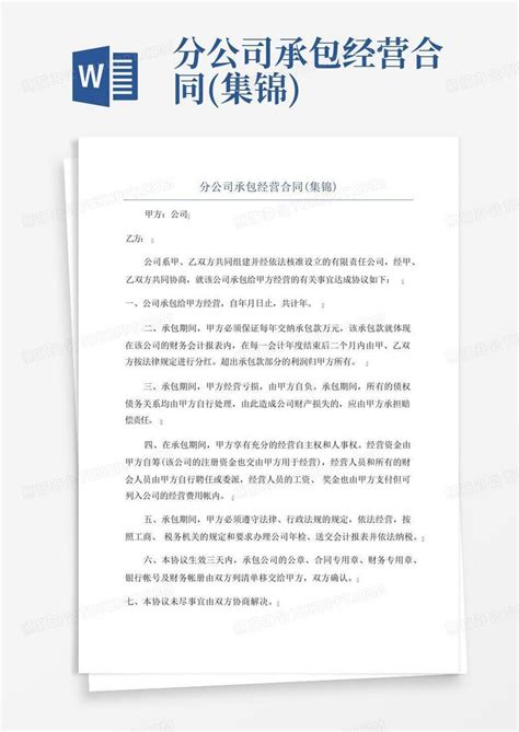 分公司承包经营合同集锦word模板下载编号qgakdaxg熊猫办公
