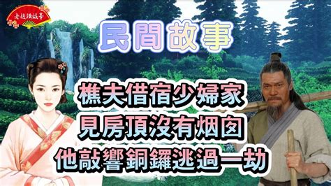 樵夫借宿少婦家，見房頂沒有煙囪，他敲響銅鑼逃過一劫民間故事聊齋故事老趙講故事 Youtube