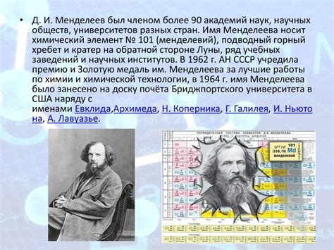 Дмитрий Иванович Менделеев Научные работы ДИ Менделеева