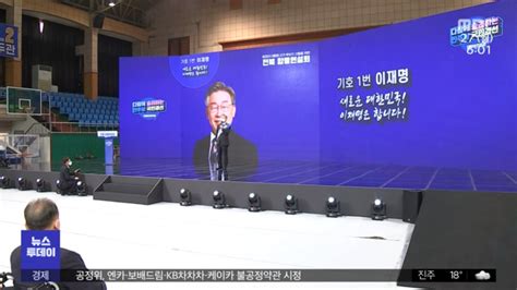 이재명 전북서 54 압승‥대세론 굳히기