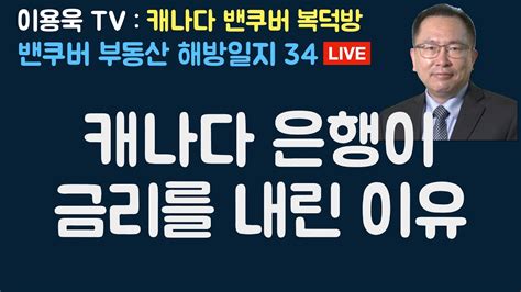 캐나다 은행이 금리를 내린 이유는 밴쿠버 부동산 해방일지 34회 캐나다부동산 밴쿠버부동산 Youtube