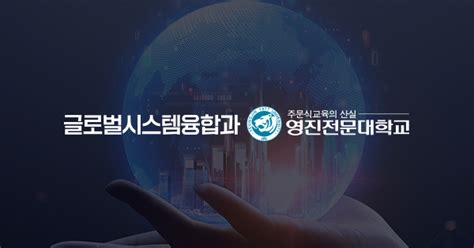영진전문대학교 글로벌시스템융합과