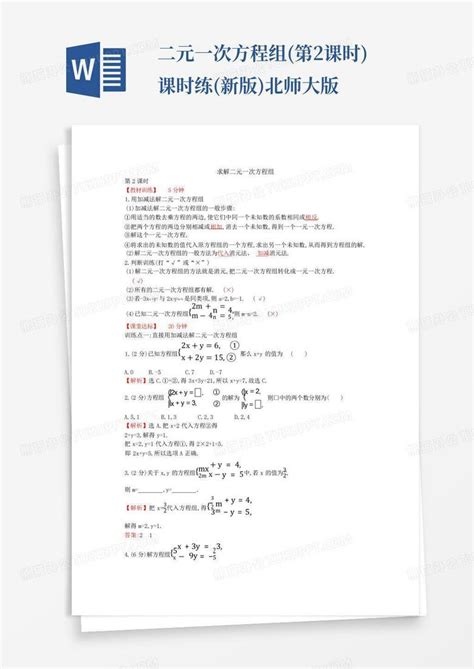 二元一次方程组 第2课时 课时练 新版 北师大版word模板下载 编号qxrzwkaa 熊猫办公