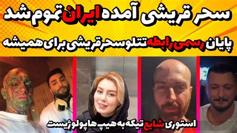 تتلو سحر قریشی امده ایران واقعا جدا شدیمکات کردن تتلوسحر هیپاپولوژیست