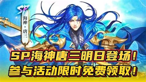 斗罗大陆魂师对决：sp海神唐三明日登场！参与活动限时免费领取！ 斗罗大陆：魂师对决 魂师无限抽攻略 小米游戏中心