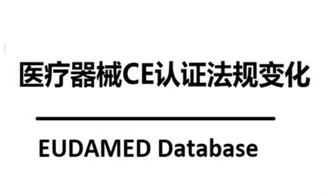 医疗器械CE认证咨询MDR指令 欧盟官方指令CE认证中心