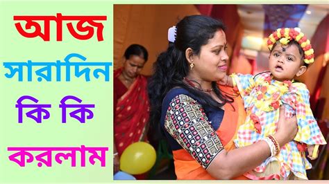 Aj Saradin Ki Ki Korlam ।।আজ সারাদিন কি কি করলাম।। Youtube