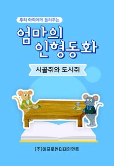 우리 아이에게 들려주는 엄마의 인형동화 시골쥐와 도시쥐