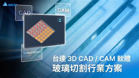 3d Cadcam軟體 玻璃切割應用｜台達工業自動化 產品介紹 Youtube