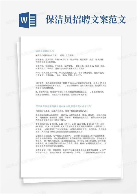 保洁员招聘文案范文Word模板下载 编号lynvpwpz 熊猫办公
