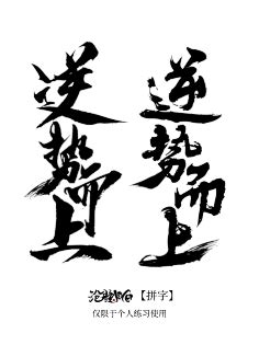 素材免扣毛笔字 花瓣网 陪你做生活的设计师