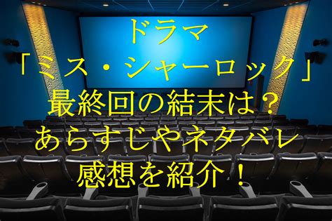 ドラマ「ミス・シャーロック」最終回の結末は？あらすじやネタバレ感想を紹介！