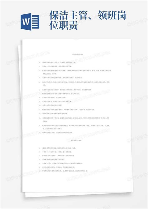 保洁主管领班岗位职责Word模板下载 编号lzndrjyy 熊猫办公